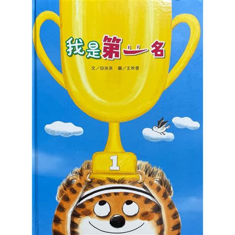 多多雜貨店34二手書 我是第一名 附故事朗讀QR 蝦皮購物