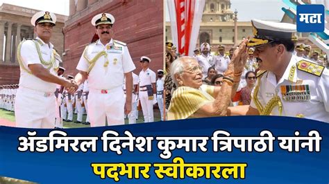 Admiral Dinesh K Tripathi New Navy Chief मातोश्रींचे आशीर्वाद घेतले