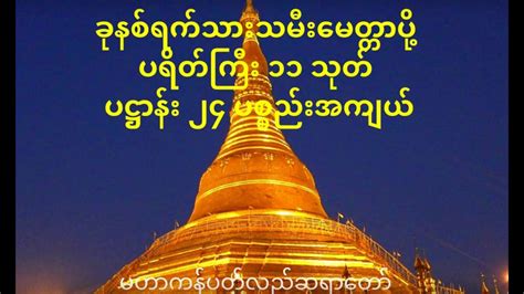 ခုနစ်ရက်သားသမီးမေတ္တာပို့၊ ပရိတ်ကြီး ၁၁ သုတ်၊ ပဌာန်း ၂၄ ပစ္စည်းအကျယ