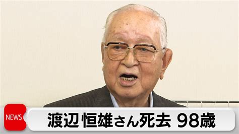 【トレンド1位】訃報：渡辺恒雄さん、死去 女性による女性のための2次元推し活まとめ