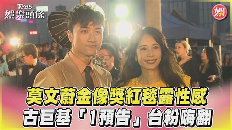 莫文蔚金像獎紅毯露性感 古巨基「1預告」台粉嗨翻｜tvbs娛樂頭條tvbsnews01 Youtube