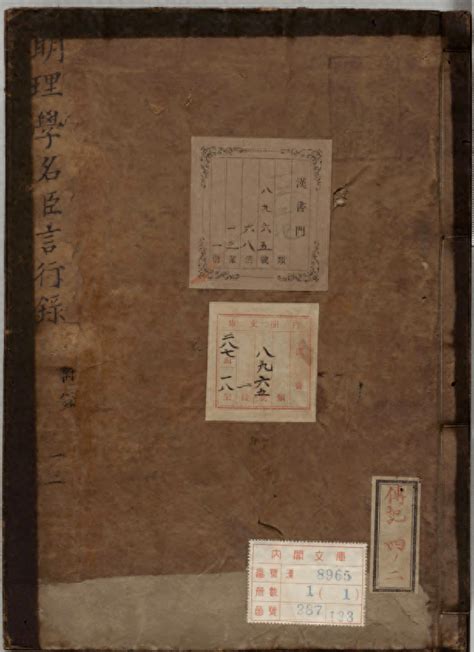 皇明理学名臣言行录 著者楊廉（明）江戸初写本善本才能古籍