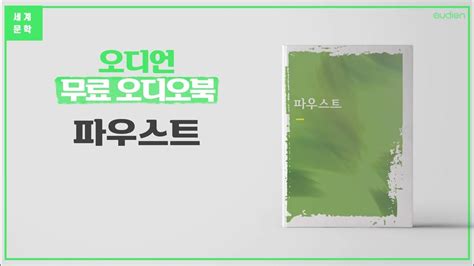 파우스트 괴테 독일 고전주의 문학 19세기 문학작품 요한 볼프강 폰 괴테 노벨 연구소 선정 최고의 책 세계문학