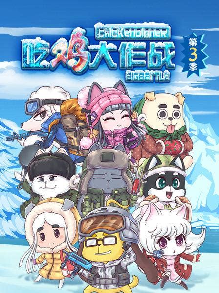 《吃鸡上分宠男神》电视剧免费在线观看 高清完整版 片库网