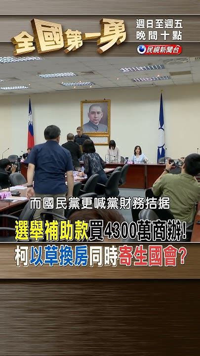 選舉補助款買4300萬商辦！ 柯以草換房同時寄生國會？｜全國第一勇 20240826 Youtube
