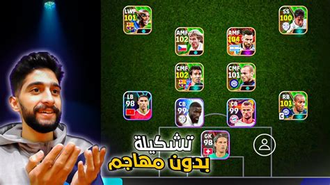 تشكيلة بدون مهاجم😱لعبنا بيها في ديفجن 1🤩مباريات اسطورية😈 Efootball 2024