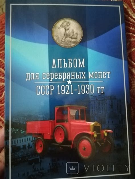 Альбом для серебряных монет СССР 1921-1930 гг. - «VIOLITY»