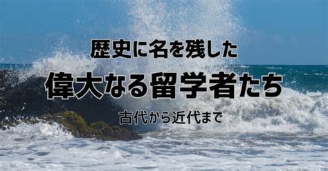 日本の先駆者たちが切り開いた海外留学の歴史：古代から近代までの偉人たち 大人のための英会話学習空間