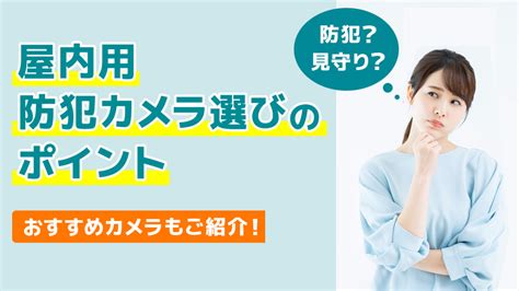 屋内・室内用防犯カメラのおすすめは？見守りや現場記録に適した機能を紹介 Mottoクラウドカメラ