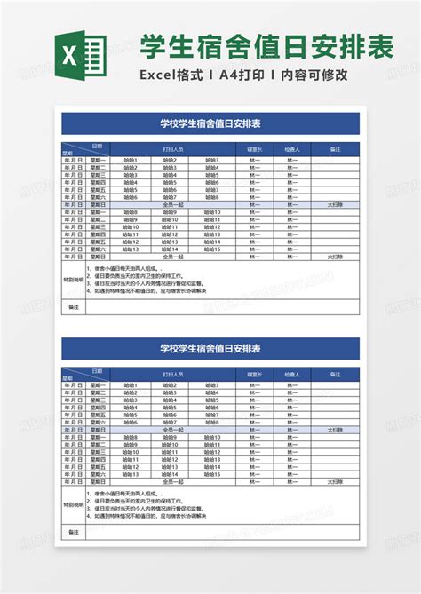 学校学生宿舍值日安排表Excel模板下载 熊猫办公