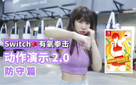 Switch拳击游戏动作演示 防守篇避免受伤拳击基础减脂游戏宅家运动哔哩哔哩bilibili