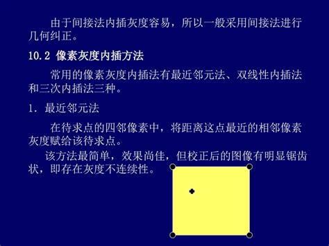 第10章 图像的几何校正 几何失真 图像在获取过程中，由于成像系统本身具有非线性、 拍摄角度等因素的影响，会使获得的图像产生几何失真