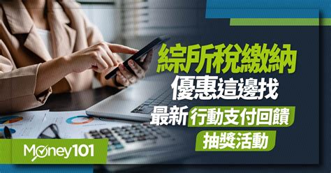 2024 哪些行動支付能繳稅？台灣pay悠遊付ipass Moneyicash Pay 行動支付繳稅優惠整理 Money101