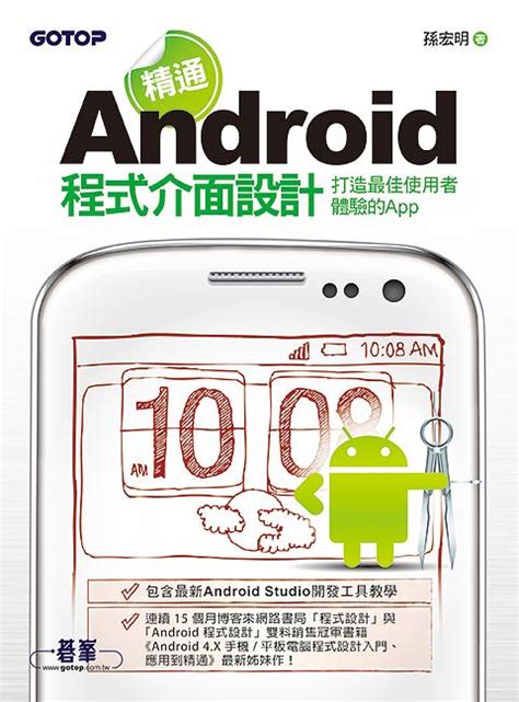 精通android程式介面設計 打造最佳使用者體驗的app 誠品線上