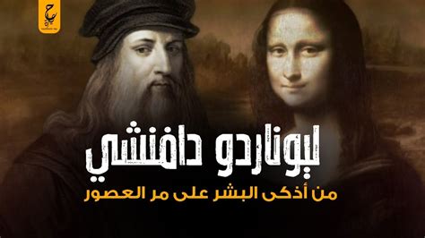 ليوناردو دافنشي وشفرته السرية صاحب أشهر لوحتين في العالم الموناليزا