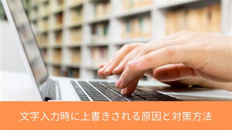 文字入力時に上書きされる原因と対策方法 Windows