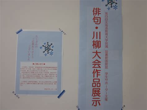 函館 第4回俳句川柳大会の応募作品を展示しています 北海道教育大学附属図書館