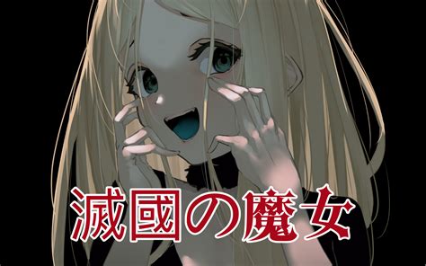 《overlord》滅國の魔女 恶魔的舞蹈 哔哩哔哩