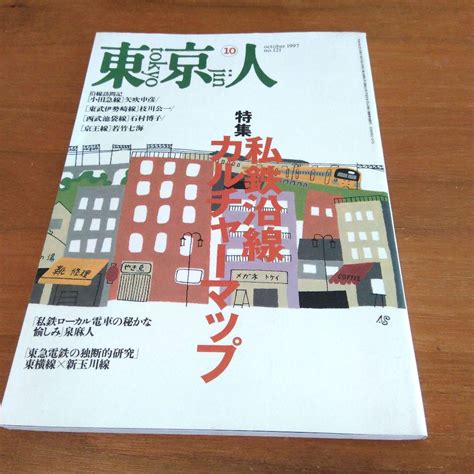 東京人 1997年10月号 メルカリ