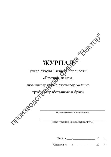 Журнал учета ртутьсодержащих ламп (Журнал учета отхода 1 класса ...