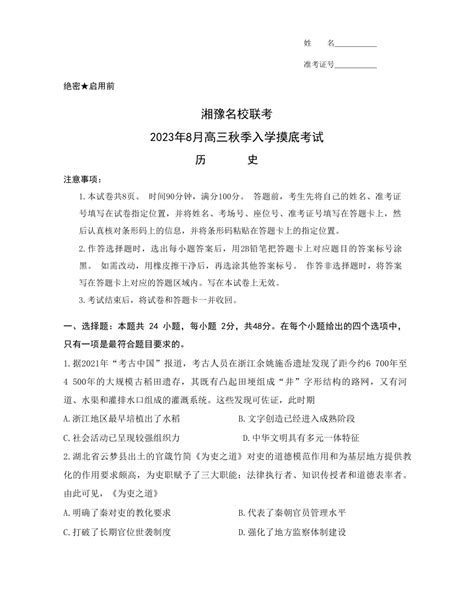 湘豫名校联考2023 2024学年高三上学期8月入学摸底考试历史试卷（word版无答案） 21世纪教育网