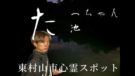 宅部池たっちゃん池 東村山市心霊スポット YouTube