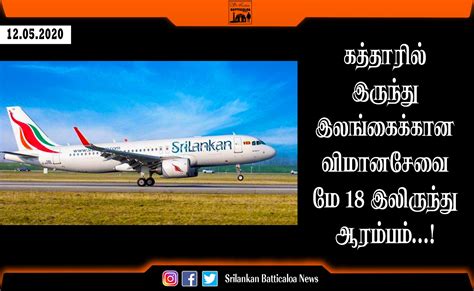 Srilankan Batticaloa கத்தாரில் இருந்து இலங்கைக்கான விமானசேவை மே
