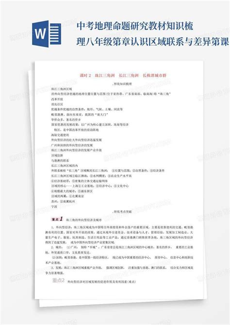 中考地理命题研究教材知识梳理八年级第章认识区域联系与差异第课时珠word模板下载编号qmnjgabb熊猫办公