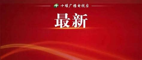 十堰重获全国文明城市荣誉文明委中央文明办湖北省