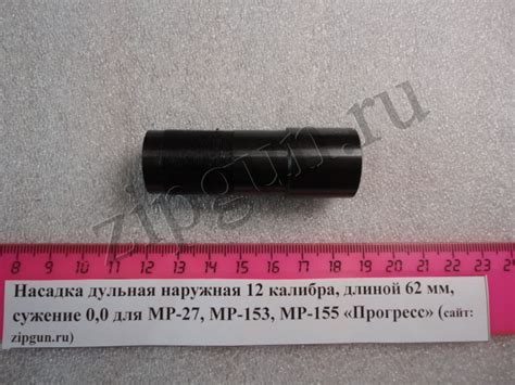 Насадка дульная наружная 12 кал., 62/0,0 для МР-27 (ИЖ-27), МР-153, МР ...