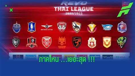 16 ทีมไทยลีก ภาคไหนมีทีมเยอะที่สุด ขอบสนาม