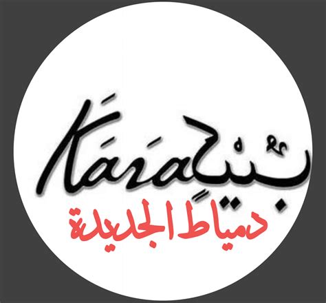 كراكيب دمياط الجديدة