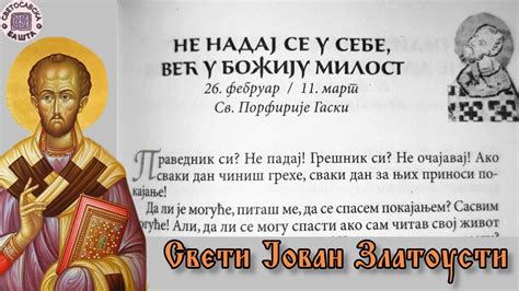 Није довољно бити само добар човек Бог нас спасава Поуке Светог Јована Златоустог за сваки