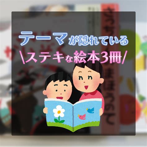 【パパ･ママ必見！！】タイトルからは予想できないテーマの絵本3冊 Asatan