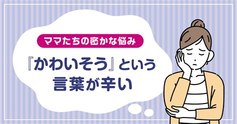 ＜かわいそうという言葉＞【前編】親世代からの「子どもがかわいそう」これって善意？それとも呪縛？ ママスタセレクト
