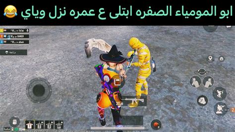 ابو المومياء الصفره جيب لبستك لا ابلعك وآخذه 😂🔥ايباد برو 90 فريم Youtube