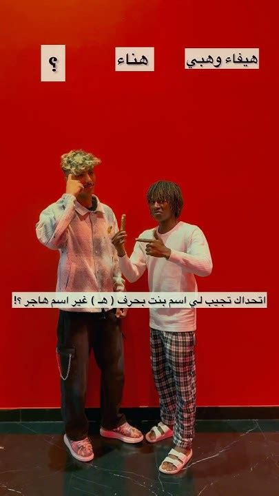 اسم بنت بحرف هـ غير اسم هاجر ؟ Youtube