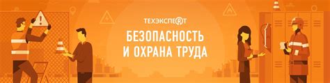 Безопасность и охрана труда|Техэксперт | Все что нужно специалисту по ...