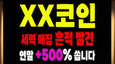 파멸적 폭등 직전에 정확하게 잡을 수 있는 타이밍 역대급 500 추가 폭등 나올 Xx코인의 매도 타점까지 확인하고
