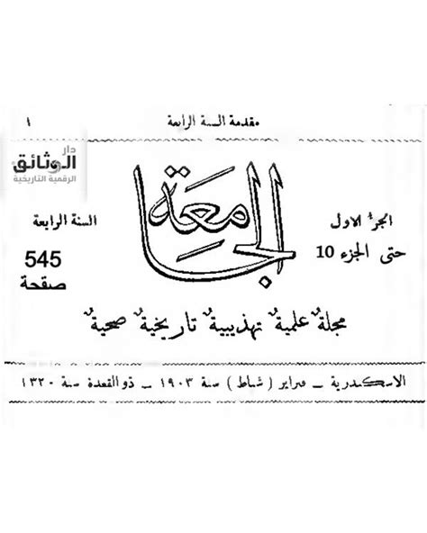 مجلة الجامعة المصرية السنة الرابعة 1903م لصاحبها فرح انطون