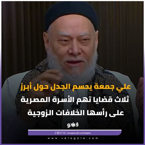 Veto فيتو فيتو علي جمعة يحسم الجدل حول أبرز ثلاث