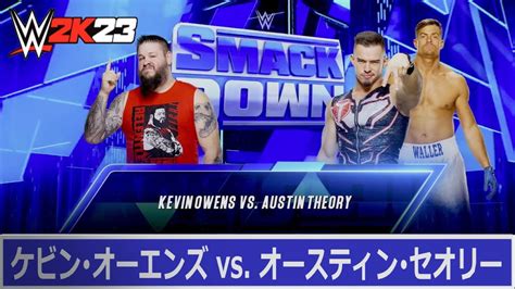 【wwe 2k23】wwe Smackdown：ケビン･オーエンズ Vs オースティン･セオリー Youtube