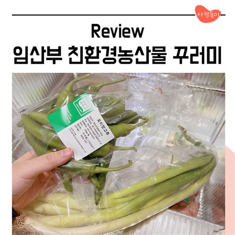 임산부 친환경 농산물꾸러미 창원 신청 및 선정 주문 후기 네이버 블로그