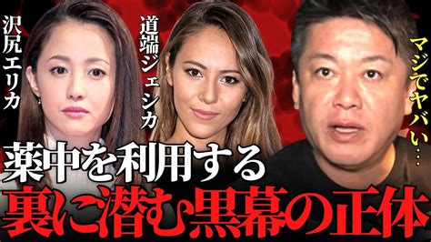 【ホリエモン】※真実を話します※彼女たちを利用しているのはコイツらです。薬物中毒から抜け出すにはこの方法しかありません【道端ジェシカ 沢尻