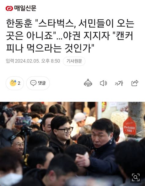 한동훈 스타벅스 서민들이 오는 곳은 아니죠야권 지지자 캔커피나 먹으라는 것인가 정치시사 에펨코리아