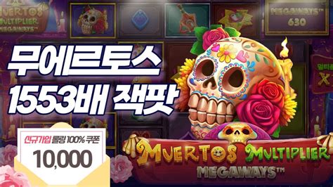 마지막에 터지네 프라그마틱 온라인슬롯 무에르토스 멀티플러 메가웨이즈 1553배 MUERTOS MULTIPLIER