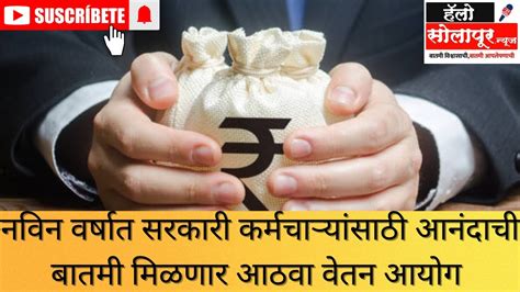 लवकरच आठवा वेतन आयोग सरकारी कर्मचऱ्यांसाठी गुड न्यूज केंद्र सरकारने