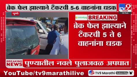 Pune Accident Breaking पुण्यातील नवले पुलाजवळ विचित्र अपघात टॅंकरची