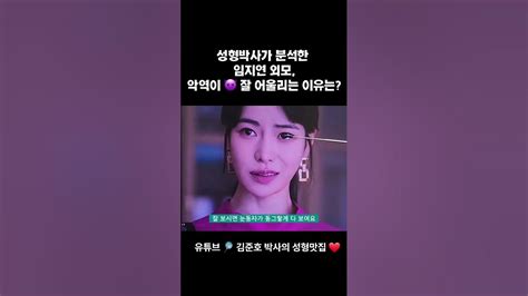 성형외과 의사가 분석한 임지연 외모 악역이 잘 어울리는 이유는 Youtube