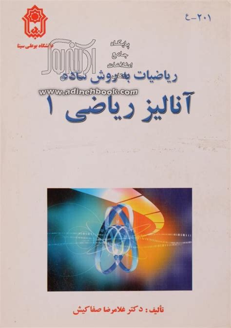 خرید کتاب ریاضیات به روش ساده آنالیز ریاضی 1 اثر غلامرضا صفاکیش از نشر